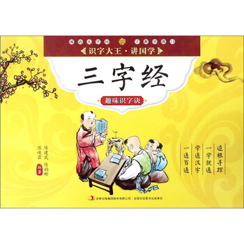 三字经趣味识字诀/识字大王讲国学