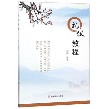 礼仪教程