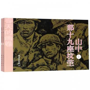 山中那十九座坟茔(上下)/春天的画卷