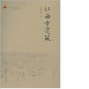 江西古建筑  作者：姚赯, 蔡晴主编 版次：第1版