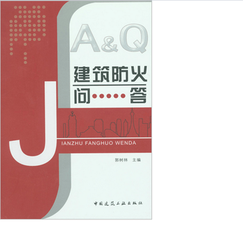 建筑防火问答  作者：郭树林主编 版次：第1版