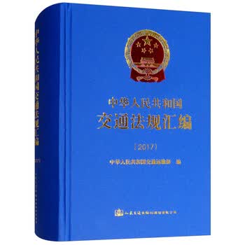 中华人民共和国交通法规汇编（2017）