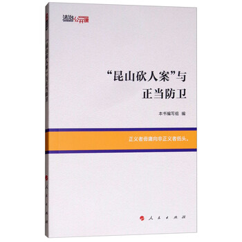 正版 “昆山砍人案”与正当防卫9787010199375