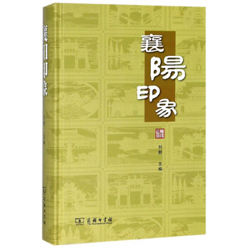 襄阳印象(精)