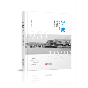 宁波1931-1939 王之祥摄影珍存
