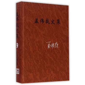 孟伟哉文集(9当代档案拾遗)(精)