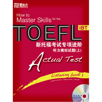 新东方 新托福考试专项进阶：听力模拟试题（上）（附光盘）