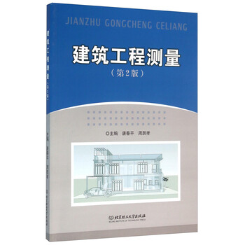 现货包邮 建筑工程测量（第2版）9787568221030北京理工大学