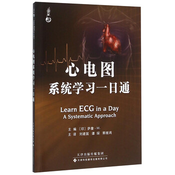 {正版新书}心电图系统学习一日通9787543335806