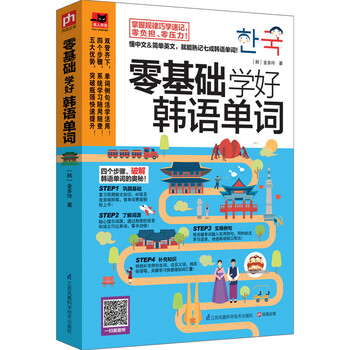 正版 零基础学好韩语单词9787553762333