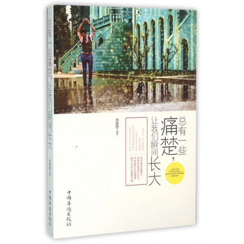 总有一些痛楚让我们瞬间长大