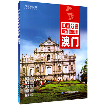 2020新版 澳门地图册 中国分省系列地图册 全新正版 全彩页标准地名 交通旅游 地形等
