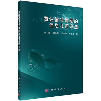 [按需印刷] 雷达信号处理的信息几何方法