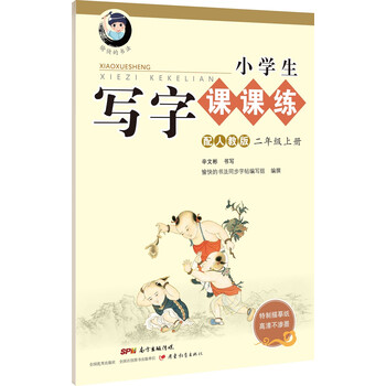 字帖 小学生写字课课练：二年级上册 同步人教版语文教材