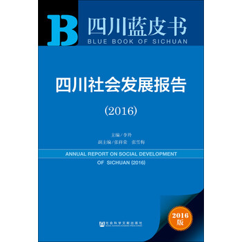 四川社会发展报告（2016）
