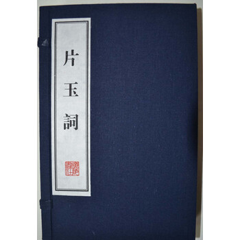 新书--片玉词（线装2册）9787555405061