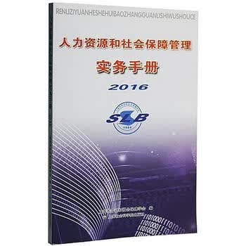 人力资源和社会保障管理实务手册2016