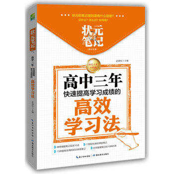 状元笔记高中三年快速提高学习成绩的高效学习法9787556404995