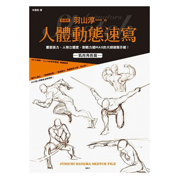 现货台版 人体动态速写 面张力立体度对战力道MAX的动画师羽山淳一示范 手绘漫画