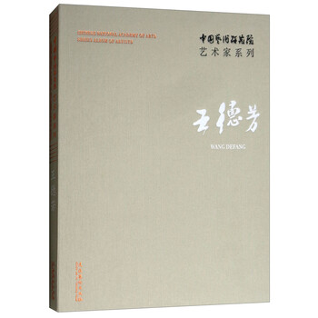 中国艺术研究院艺术家系列：王德芳