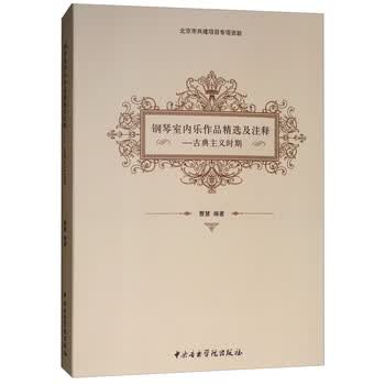 钢琴室内乐作品精选及注释：古典主义时期