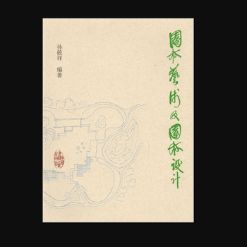 园林艺术及园林设计  作者：孙筱祥编著 版次：第1版