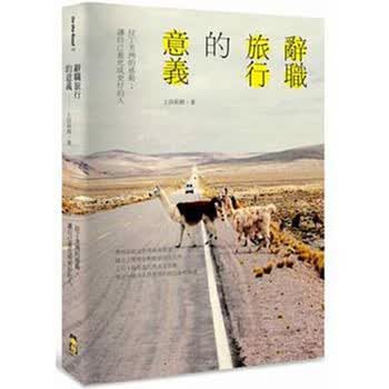 现货台版 辞职旅行的意义 励志旅游