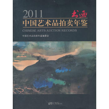 2011中国艺术品拍卖年鉴书画 中国艺术品拍卖年鉴编委会 9787514603552 中国