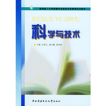 科学与技术 石萍之 9787304025205 国家开放大学出版社