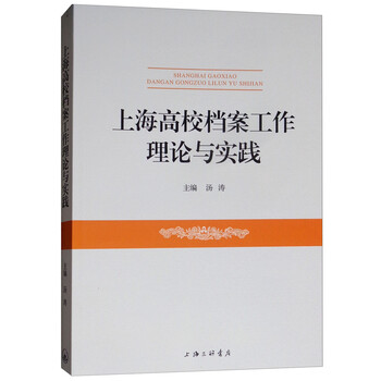 上海高校档案工作理论与实践