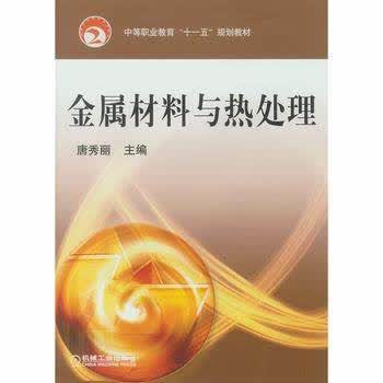 金属材料与热处理 唐秀丽主编