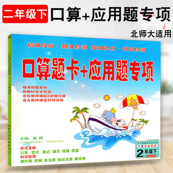 小学2二年级下册数学口算题卡 北师大版 口算题卡 应用题专项 二年级数学下册口算练习册