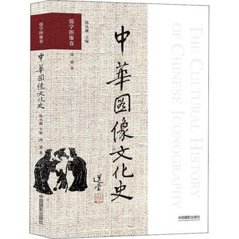 中华图像文化史 儒学图像卷