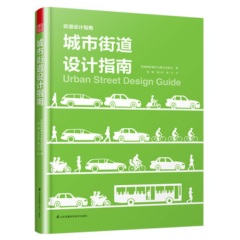 城市街道设计指南（NACTO、GDCI经典出品，城市规划、街道设计参考书！）凤凰空间设计经典译丛-城市规划