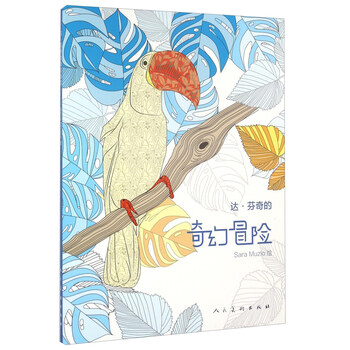 正版 达.芬奇的奇幻冒险9787102073347