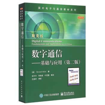数字通信--基础与应用(第2版)/国外电子与通信教材系列