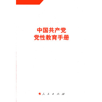 中国共产党党性教育手册