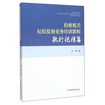 检察机关纪检监察业务培训教程 执行纪律篇
