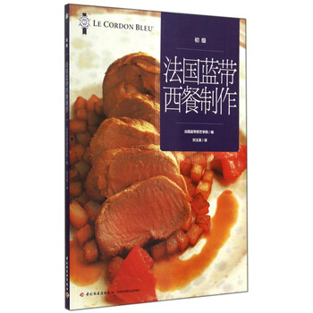 法国蓝带西餐制作(初级)