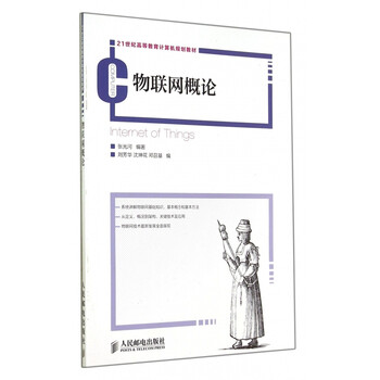 物联网概论(21世纪高等教育计算机规划教材)