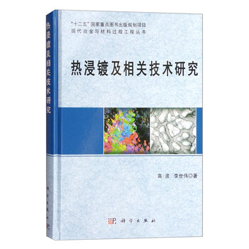 热浸镀及相关技术研究