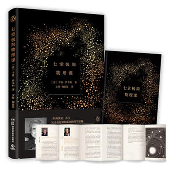 七堂极简物理课