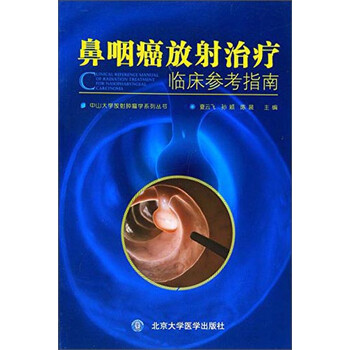 鼻咽癌放射治疗临床参考指南