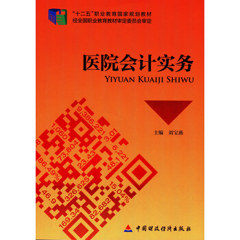 医院会计实务