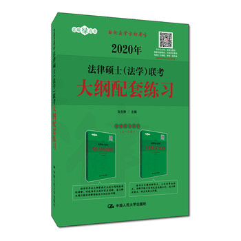 正版 2020年法律硕士（法学）联考大纲配套练习 9787300269252