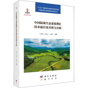 中国陆地生态系统增汇技术途径及其潜力分析
