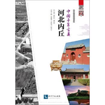 中国千年古县·河北内丘