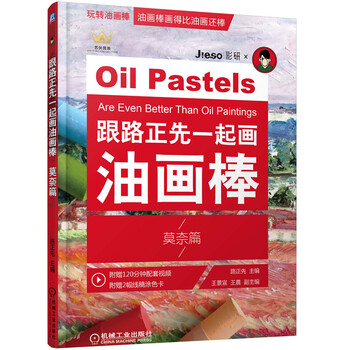 跟路正先一起画油画棒 莫奈篇9787111625568路正先