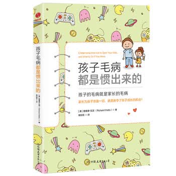 正版 孩子毛病都是惯出来的9787505744905