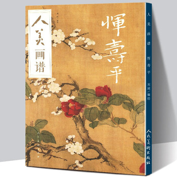 【高清大开本】人美画谱:恽寿平 水墨丹青山水画高清临摹步骤详解 人民美术出版社